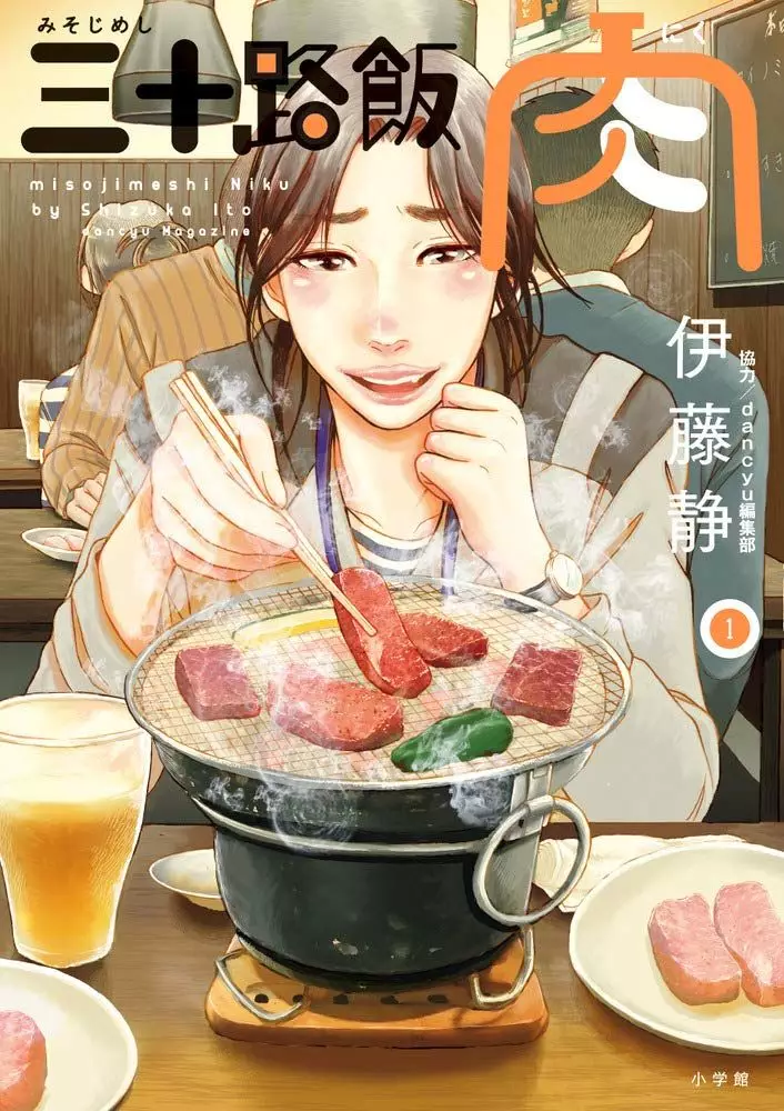 Misoji Meshi Niku vo ( ITÔ Shizuka ITÔ Shizuka ) 三十路飯 肉 - - Manga news