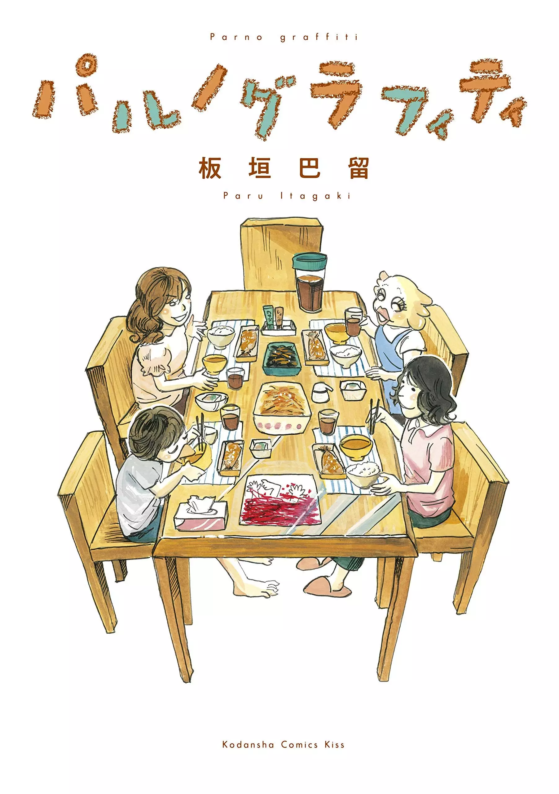 Paru no Graffiti vo ( ITAGAKI Paru ITAGAKI Paru ) パルノグラフィティ - - Manga news