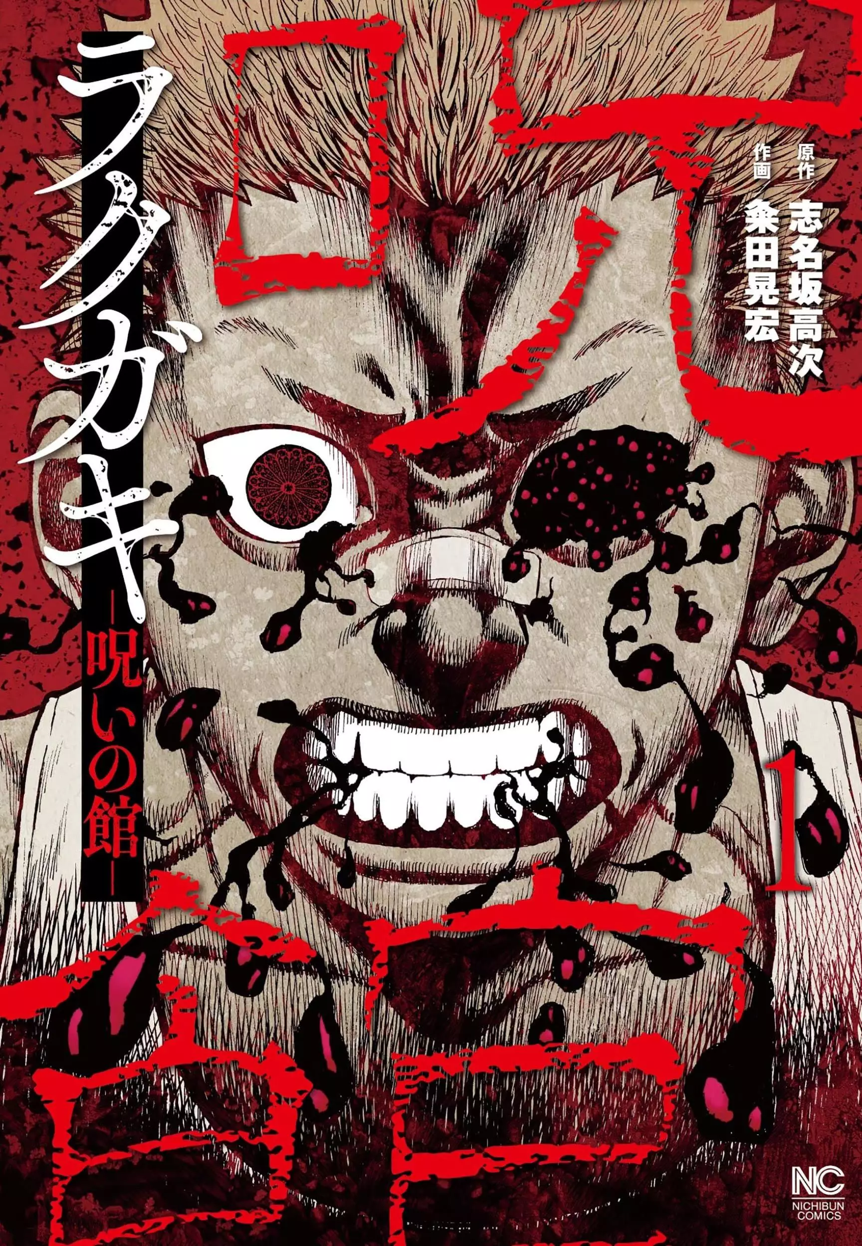 Rakugaki - Noroi no Yakata vo ( KUMETA Akihiro SHINASAKA Kôji ) ラクガキ~呪いの館~ - - Manga news