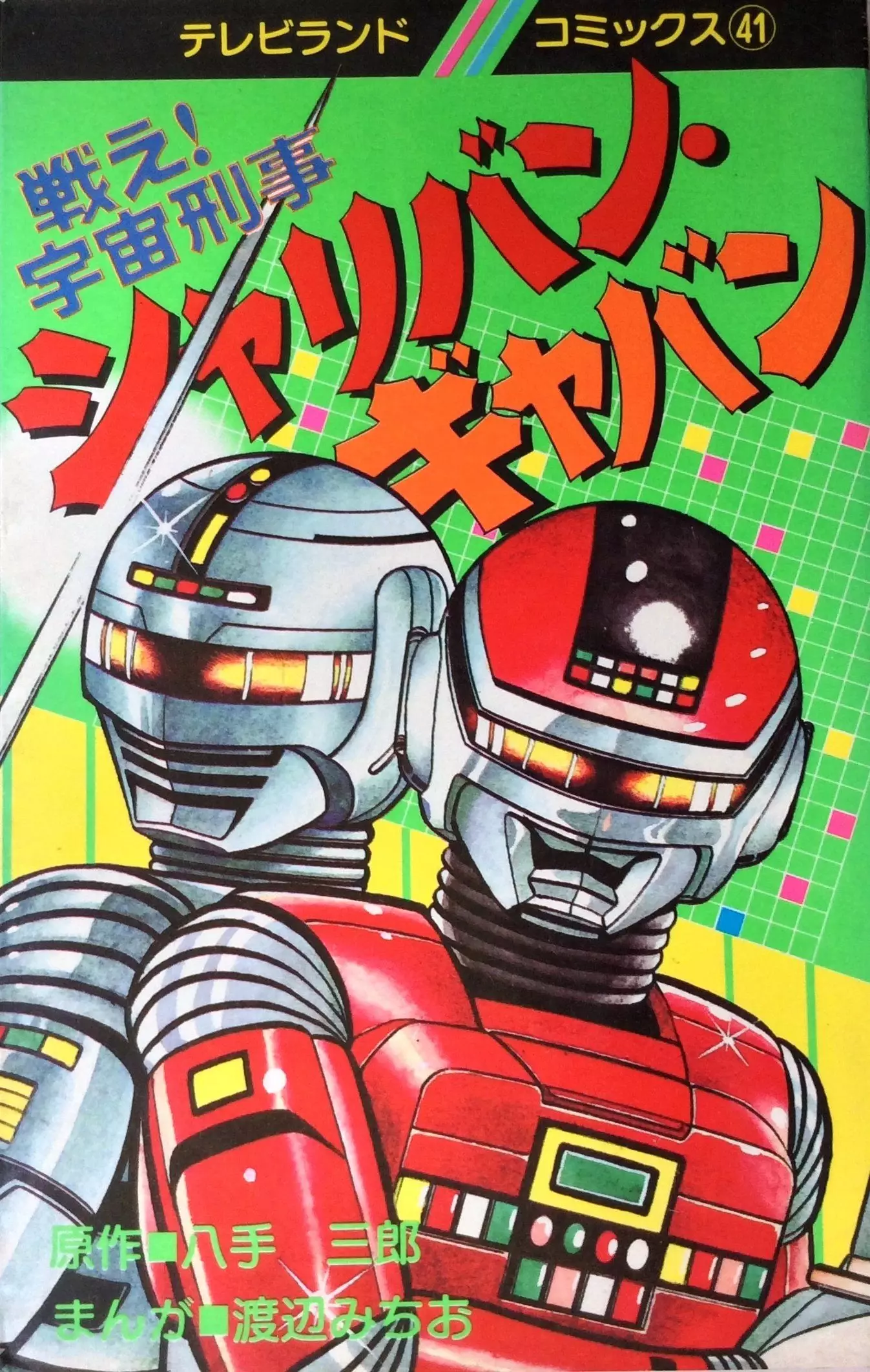 Tatakae ! Uchû Keiji Shariban Gyaban vo ( WATANABE Michio YATE Saburo ...