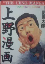 Ueno manga vo ( UENO Kentarô UENO Kentarô ) 上野漫画 - - Manga news