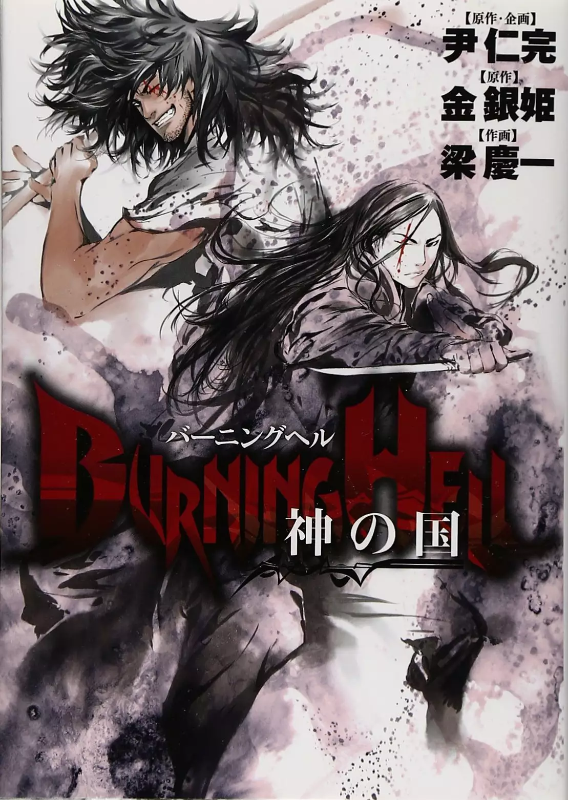 Burning Hell - Kami no Kuni vo ( YANG Kyung-Il YOUN In-Wan ) BURNING ...
