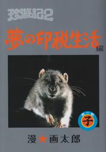 Chinyûki 2 vo ( MAN Gatarô MAN Gatarô ) 珍遊記2 - - Manga news