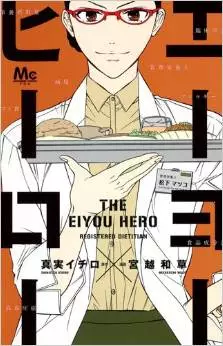 Eeyô Hero vo ( MIYAKOSHI Kazusa SHINJITSU Ichiro ) エーヨーヒーロー - - Manga news