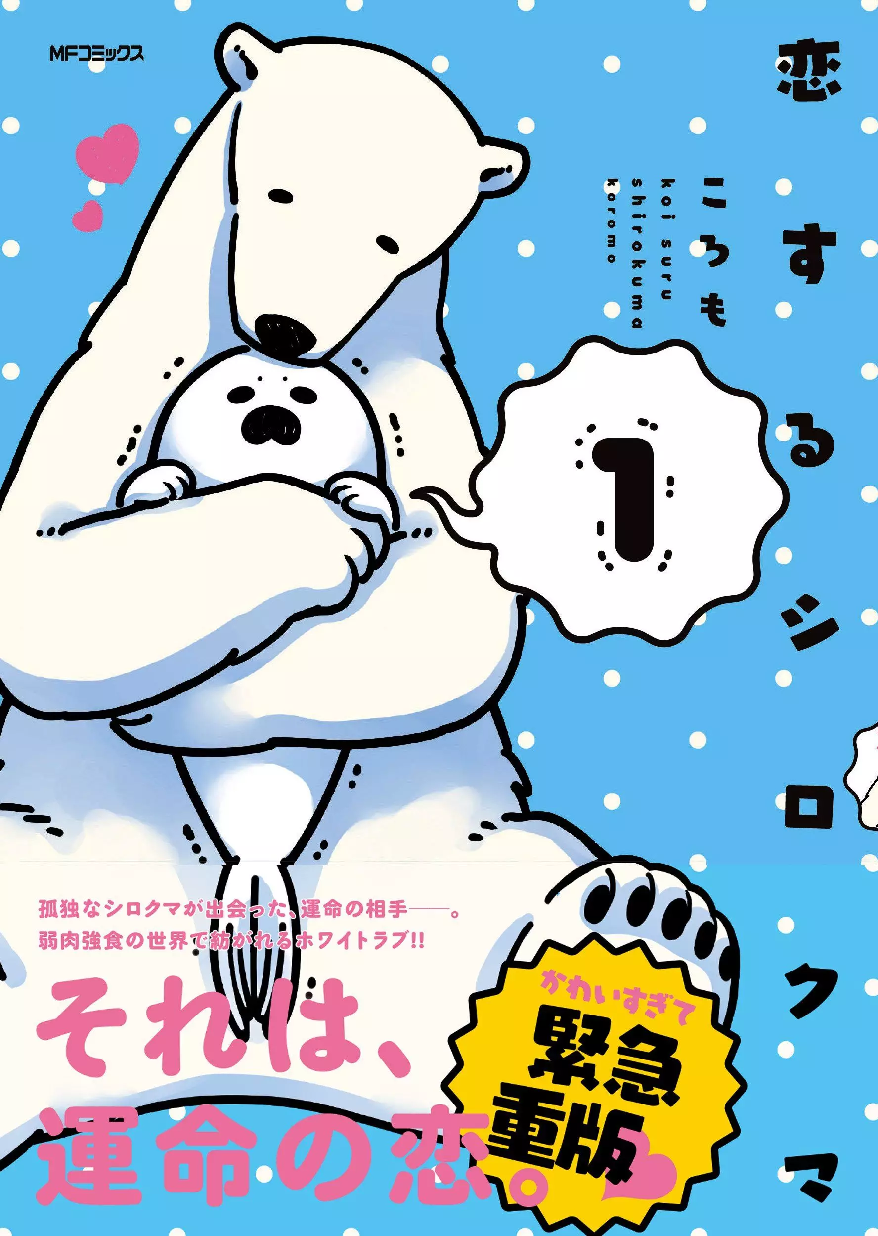 Koi Suru Shirokuma vo ( KOROMO KOROMO ) 恋するシロクマ - - Manga news