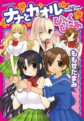 Nana To Kaoru Pink Pure Vo Momose Tamami Amazume Ryûta ナナとカオルぴんく