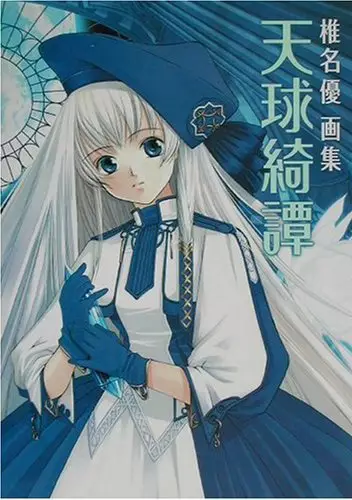 Yû Shiina - Artbook - Tenkyû Kidan - Illustrations vo ( SHIINA You ...