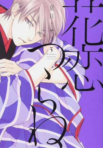 Manga VO Hanakoi Tsurane jp Vol.3 ( NATSUME Isaku NATSUME Isaku ) 花恋つらね - Manga news