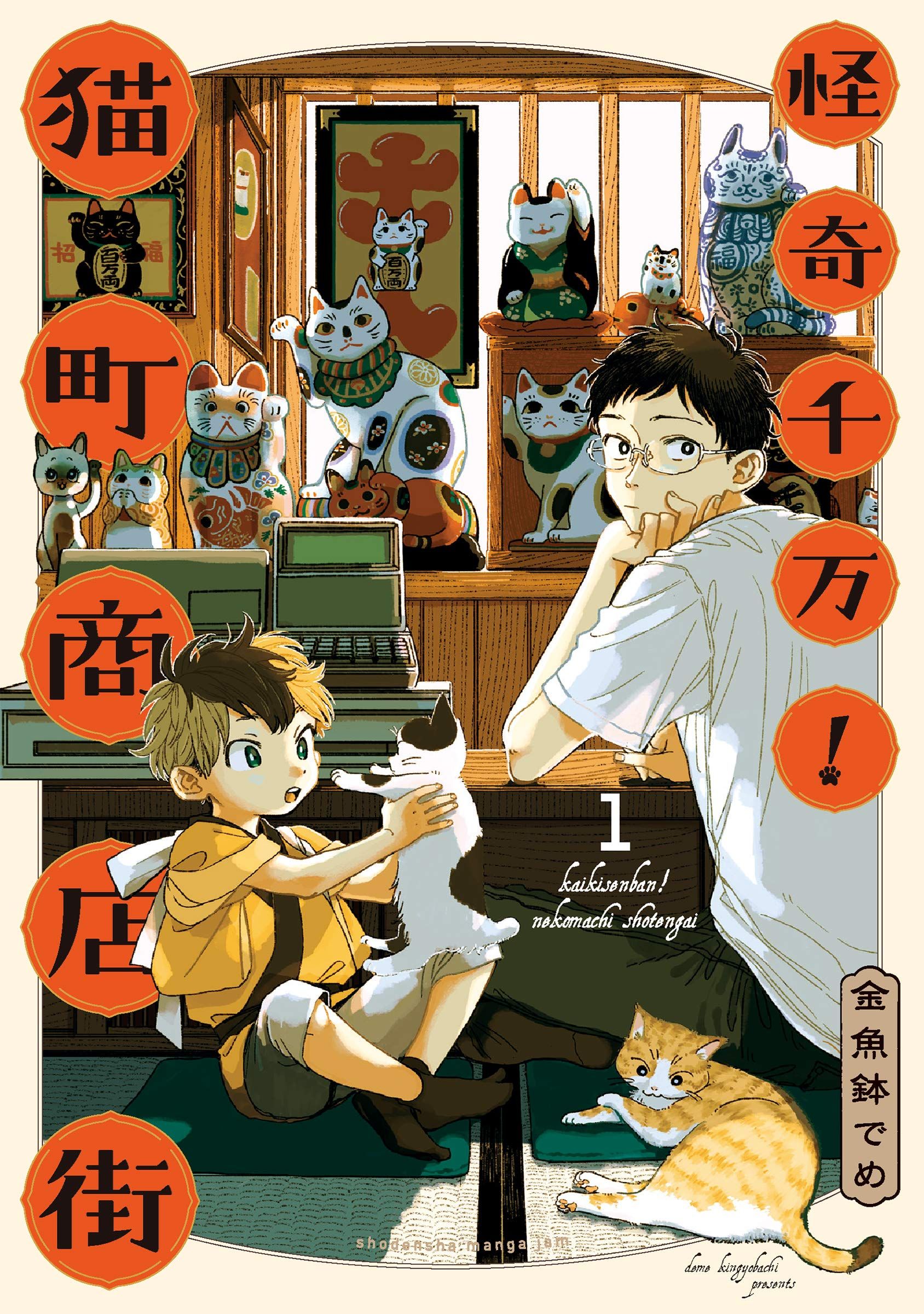 Manga VO Kaiki Senban! Nekomachi Shôtengai jp Vol.1 ( KINGYOBACHI Deme ... Manga VO Kaiki Senban! Nekomachi Shôtengai jp Vol.1 ( KINGYOBACHI Deme ...